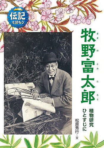 著者松原秀行(文) 水上みのり(画)出版社あかね書房発売日2023年03月ISBN9784251046307ページ数141Pキーワードプレゼント ギフト 誕生日 子供 クリスマス 子ども こども まきのとみたろうしよくぶつけんきゆうひとすじ...