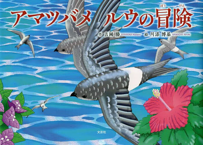 著者吉岡勝(作) 川添博基(絵)出版社文芸社発売日2023年05月ISBN9784286280134ページ数30Pキーワードあまつばめるうのぼうけん アマツバメルウノボウケン よしおか まさる かわぞえ ひ ヨシオカ マサル カワゾエ ヒ9...