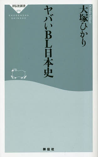 著者大塚ひかり(著)出版社祥伝社発売日2023年05月ISBN9784396116798ページ数227Pキーワードやばいびーえるにほんしやばい／BL／にほんししよう ヤバイビーエルニホンシヤバイ／BL／ニホンシシヨウ おおつか ひかり オオ...