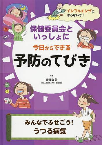 著者齋藤久美(監修)出版社文研出版発売日2019年12月ISBN9784580823983ページ数48Pキーワードプレゼント ギフト 誕生日 子供 クリスマス 子ども こども ほけんいいんかいといつしよにきようから ホケンイインカイトイツシ...