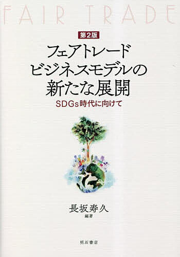著者長坂寿久(編著)出版社明石書店発売日2023年04月ISBN9784750355818ページ数405Pキーワードふえあとれーどびじねすもでるのあらたな フエアトレードビジネスモデルノアラタナ ながさか としひさ ナガサカ トシヒサ978...