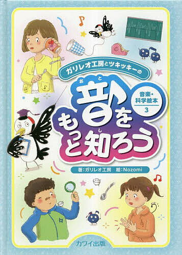 著者ガリレオ工房(著) Nozomi(絵)出版社カワイ出版発売日2023年04月ISBN9784760947416ページ数27Pキーワードプレゼント ギフト 誕生日 子供 クリスマス 子ども こども がりれおこうぼうとつきつきーのおんがくか...