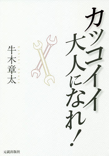 著者牛木章太(著)出版社元就出版社発売日2019年08月ISBN9784861062636ページ数207Pキーワードかつこいいおとなになれ カツコイイオトナニナレ うしき しようた ウシキ シヨウタ9784861062636