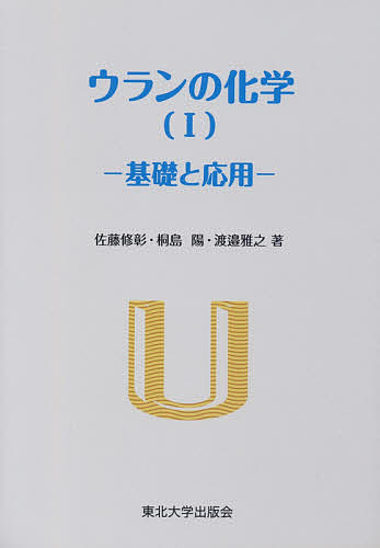 ※商品画像はイメージや仮デザインが含まれている場合があります。帯の有無など実際と異なる場合があります。出版社東北大学出版会発売日2020年06月ISBN9784861633454ページ数184Pキーワードうらんのかがく1 ウランノカガク1 ...