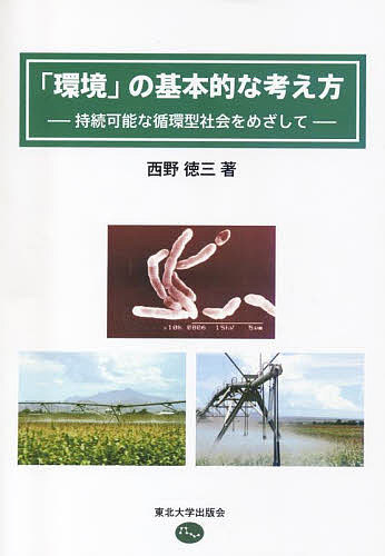 著者西野徳三(著)出版社東北大学出版会発売日2022年01月ISBN9784861633478ページ数270Pキーワードかんきようのきほんてきなかんがえかたじぞくかのう カンキヨウノキホンテキナカンガエカタジゾクカノウ にしの とくぞう ニ...