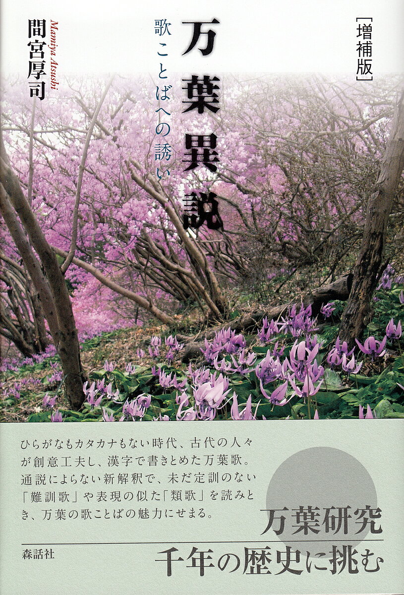 ※商品画像はイメージや仮デザインが含まれている場合があります。帯の有無など実際と異なる場合があります。著者間宮厚司(著)出版社森話社発売日2021年08月ISBN9784864051620ページ数203Pキーワードまんよういせつうたことばえ...