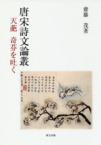 著者齋藤茂(著)出版社研文出版発売日2018年05月ISBN9784876364367ページ数284，29Pキーワードとうそうしぶんろんそうてんばきふんおはく トウソウシブンロンソウテンバキフンオハク さいとう しげる サイトウ シゲル97...