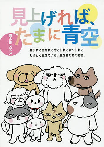 著者喜多桐スズメ(著)出版社メタ・ブレーン発売日2019年08月ISBN9784905239529ページ数139Pキーワードみあげればたまにあおぞら ミアゲレバタマニアオゾラ きたきり すずめ キタキリ スズメ9784905239529内容...