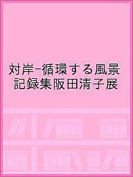 出版社小舟舎発売日2018年09月ISBN9784908160042ページ数102Pキーワードたいがんじゆんかんするふうけいきろくしゆうさかたき タイガンジユンカンスルフウケイキロクシユウサカタキ9784908160042目次ま新しい潟をも...