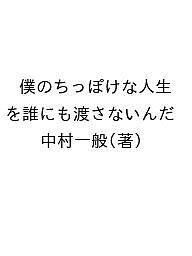 ※商品画像はイメージや仮デザインが含まれている場合があります。帯の有無など実際と異なる場合があります。著者中村一般(著)出版社シカク出版発売日2022年12月ISBN9784909004789ページ数127Pキーワードぼくのちつぽけなじんせ...