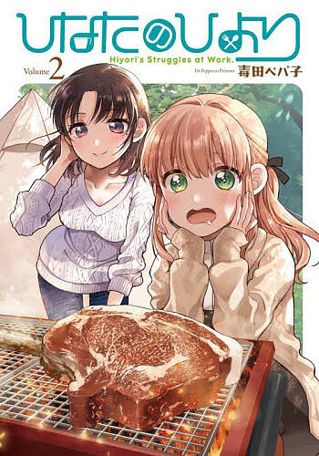※商品画像はイメージや仮デザインが含まれている場合があります。帯の有無など実際と異なる場合があります。著者毒田ペパ子(著)出版社ブシロードクリエイティブ発売日2023年05月ISBN9784048995559ページ数160Pキーワードひなた...