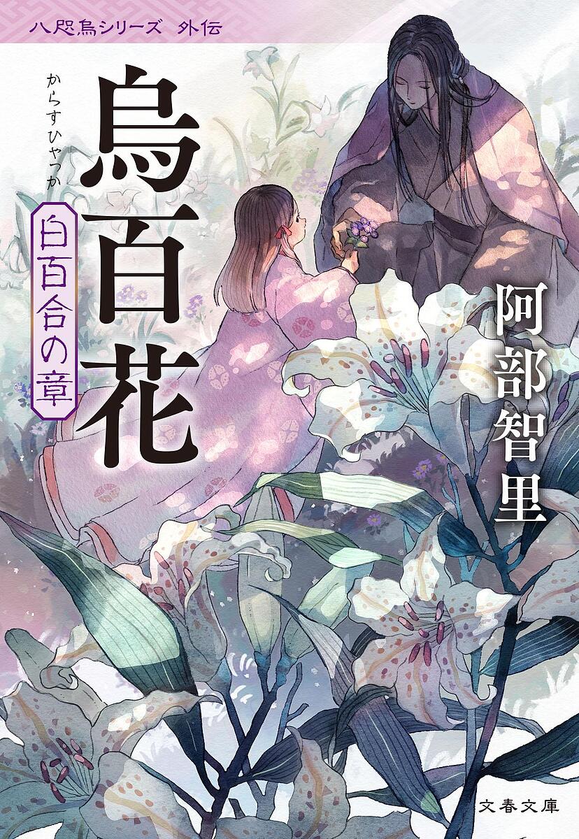 ※商品画像はイメージや仮デザインが含まれている場合があります。帯の有無など実際と異なる場合があります。著者阿部智里(著)出版社文藝春秋発売日2023年05月ISBN9784167920364ページ数301Pキーワードからすひやつかしらゆり／...