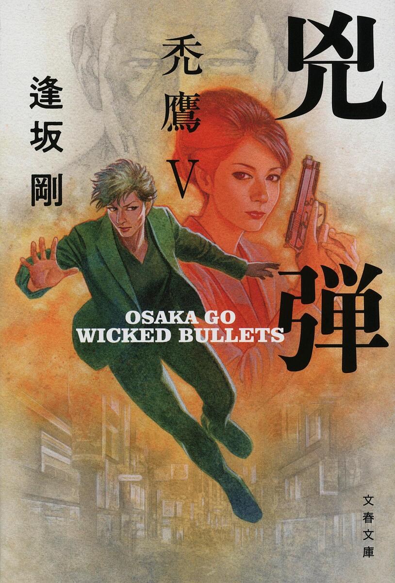 ※商品画像はイメージや仮デザインが含まれている場合があります。帯の有無など実際と異なる場合があります。著者逢坂剛(著)出版社文藝春秋発売日2023年05月ISBN9784167920463ページ数638Pキーワードきようだんぶんしゆんぶんこ...