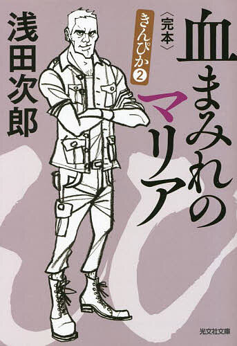 著者浅田次郎(著)出版社光文社発売日2023年05月ISBN9784334795283ページ数359Pキーワードちまみれのまりあかんぽんちようへんしようせつこうぶ チマミレノマリアカンポンチヨウヘンシヨウセツコウブ あさだ じろう アサダ ...