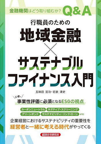 著者五味田匡功(著) 若狹清史(著)出版社経済法令研究会発売日2022年11月ISBN9784766834833ページ数111Pキーワードこうしよくいんのためのちいききんゆうさすてなぶる コウシヨクインノタメノチイキキンユウサステナブル ご...