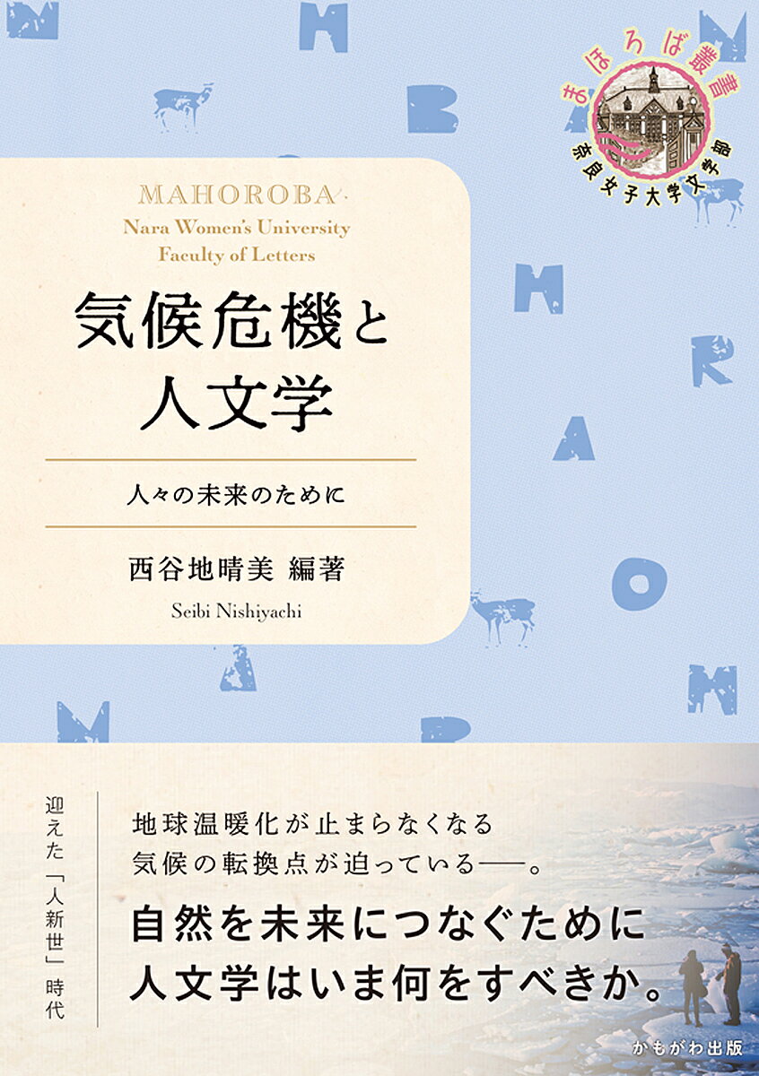 著者西谷地晴美(編著)出版社かもがわ出版発売日2020年03月ISBN9784780310863ページ数179Pキーワードきこうききとじんぶんがくひとびとのみらい キコウキキトジンブンガクヒトビトノミライ にしやち せいび ニシヤチ セイビ...