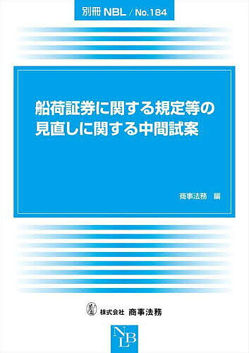 ※商品画像はイメージや仮デザインが含まれている場合があります。帯の有無など実際と異なる場合があります。著者商事法務(編)出版社商事法務発売日2023年05月ISBN9784785771560ページ数128Pキーワードふなにしようけんにかんす...