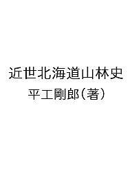 著者平工剛郎(著)出版社北海道出版企画センター発売日2022年12月ISBN9784832822078キーワードきんせいほつかいどうさんりんし キンセイホツカイドウサンリンシ ひらく たけお ヒラク タケオ9784832822078