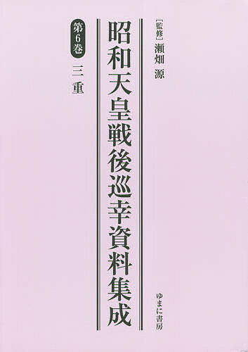 著者瀬畑源(監修)出版社ゆまに書房発売日2018年04月ISBN9784843353523ページ数403Pキーワードしようわてんのうせんごじゆんこうしりようしゆうせい シヨウワテンノウセンゴジユンコウシリヨウシユウセイ せばた はじめ セバ...
