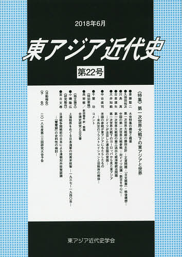 著者東アジア近代史学会(編集)出版社ゆまに書房発売日2018年06月ISBN9784843353677ページ数180Pキーワードひがしあじあきんだいし22 ヒガシアジアキンダイシ22 ひがしあじあ／きんだいし／がつ ヒガシアジア／キンダイシ...