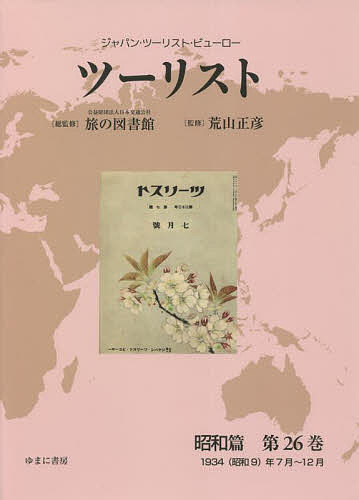 著者日本交通公社旅の図書館(総監修) 荒山正彦(監修)出版社ゆまに書房発売日2022年05月ISBN9784843356753ページ数606Pキーワードつーりすとしようわへんー26じやぱんつーりすとびゆ ツーリストシヨウワヘンー26ジヤパン...