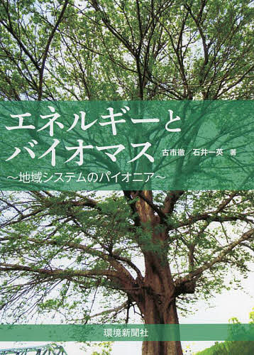 著者古市徹(著) 石井一英(著)出版社環境新聞社発売日2018年11月ISBN9784860183547ページ数219Pキーワードえねるぎーとばいおますちいきしすてむのぱいおにあ エネルギートバイオマスチイキシステムノパイオニア ふるいち ...