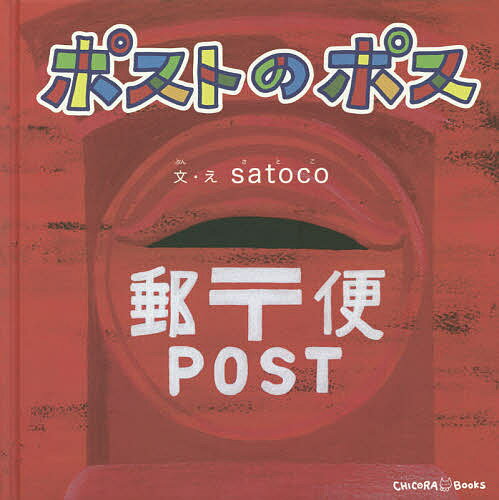 著者satoco(文) ・え松本えつを(監修)出版社CHICORA　BOOKS発売日2018年11月ISBN9784864879453ページ数31Pキーワードぽすとのぽす ポストノポス さとこ まつもと えつお サトコ マツモト エツオ97...