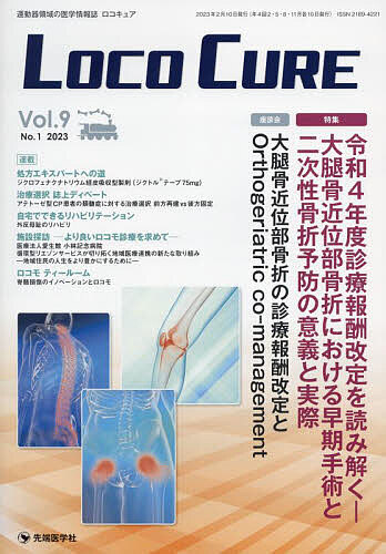 著者「LOCOCURE」編集委員会(編集)出版社先端医学社発売日2023年02月ISBN9784865505818ページ数94Pキーワードろこきゆあ9ー1（2023） ロコキユア9ー1（2023） せんたん／いがくしや センタン／イガクシヤ...