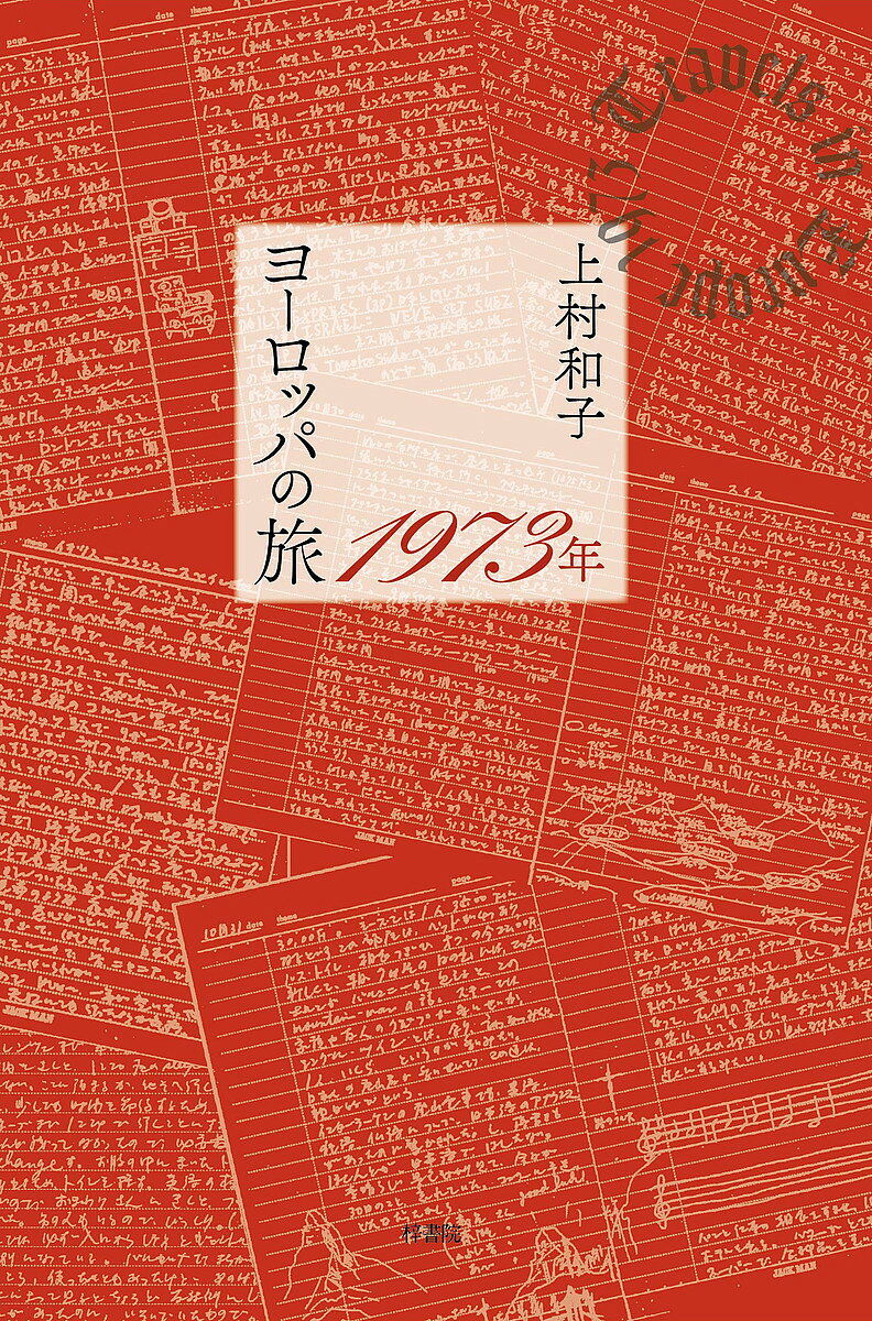 著者上村和子(著)出版社梓書院発売日2021年12月ISBN9784870357334キーワードよーろつぱのたび1973ねん ヨーロツパノタビ1973ネン うえむら かずこ ウエムラ カズコ9784870357334内容紹介1973年、私は...