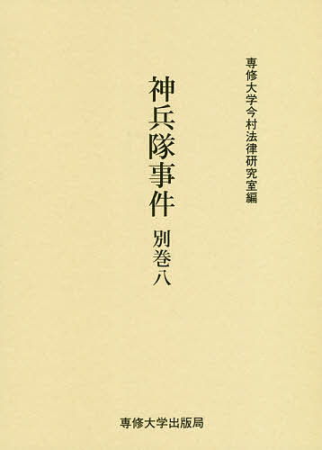 著者専修大学今村法律研究室(編集)出版社専修大学出版局発売日2020年01月ISBN9784881253427ページ数336Pキーワードしんぺいたいじけん10（べつ8）10（8）いまむら シンペイタイジケン10（ベツ8）10（8）イマムラ ...