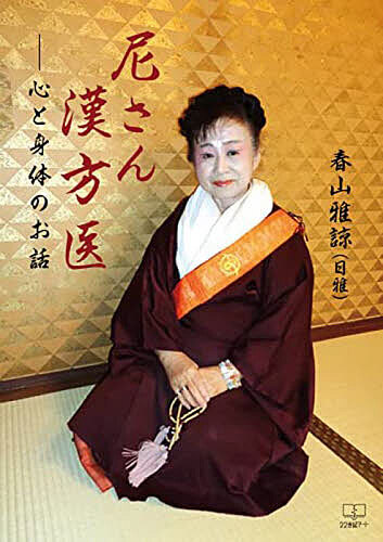 著者春山雅諒(著)出版社22世紀アート発売日2023年02月ISBN9784888771702ページ数124Pキーワードあまさんかんぽういこころとしんたいのおはなし アマサンカンポウイココロトシンタイノオハナシ はるやま がりよう ハルヤマ...