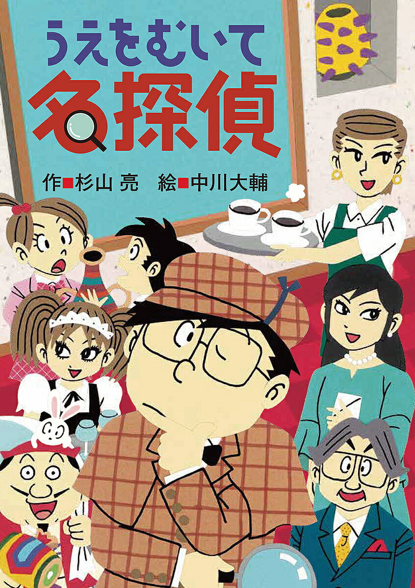 ※商品画像はイメージや仮デザインが含まれている場合があります。帯の有無など実際と異なる場合があります。著者杉山亮(作) 中川大輔(絵)出版社偕成社発売日2023年05月ISBN9784033455006ページ数149Pキーワードうえおむいて...