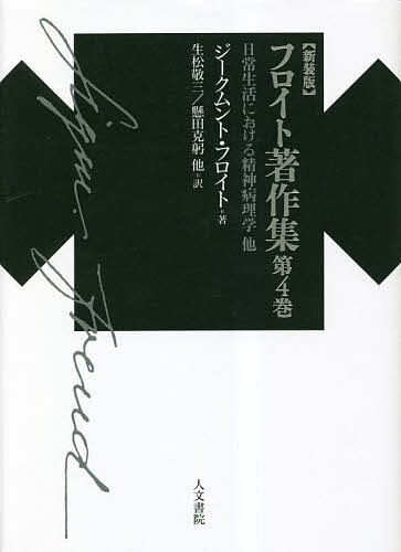 著者ジークムント・フロイト(著)出版社人文書院発売日2023年04月ISBN9784409340585ページ数485Pキーワードふろいとちよさくしゆう4 フロイトチヨサクシユウ4 ふろいと じ−くむんと FRE フロイト ジ−クムント FR...