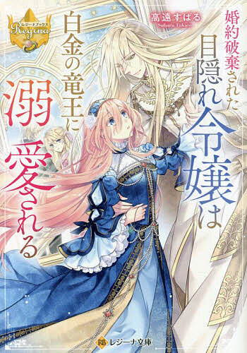 著者高遠すばる(著)出版社アルファポリス発売日2023年05月ISBN9784434320217ページ数366Pキーワードこんやくはきされためかくれれいじようわはくきん コンヤクハキサレタメカクレレイジヨウワハクキン たかとお すばる タカ...