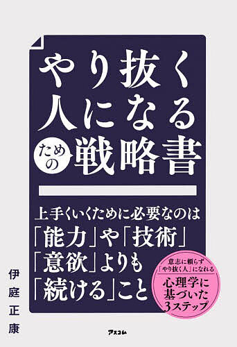 著者伊庭正康(著)出版社アスコム発売日2023年05月ISBN9784776212874ページ数253Pキーワードビジネス書 やりぬくひとになるためのせんりやくしよ ヤリヌクヒトニナルタメノセンリヤクシヨ いば まさやす イバ マサヤス97...