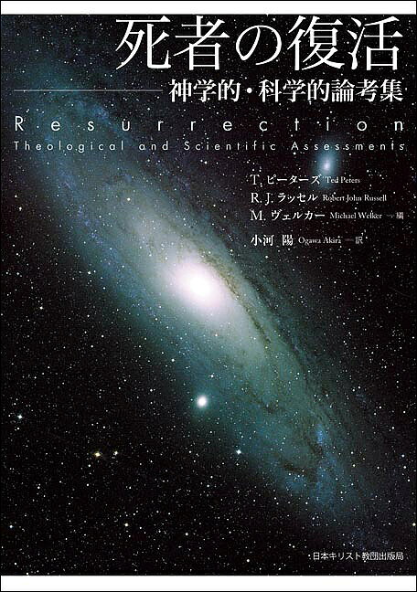 著者T．ピーターズ(編) R．J．ラッセル(編) M．ヴェルカー(編)出版社日本キリスト教団出版局発売日2016年02月ISBN9784818408968ページ数441Pキーワードししやのふつかつしんがくてきかがくてきろんこうしゆ シシヤノ...