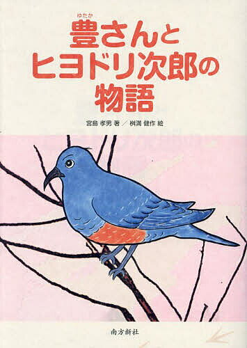 著者宮島孝男(著) 桝満健作(絵)出版社南方新社発売日2023年03月ISBN9784861244919ページ数86Pキーワードプレゼント ギフト 誕生日 子供 クリスマス 子ども こども ゆたかさんとひよどりじろうのものがたり ユタカサン...