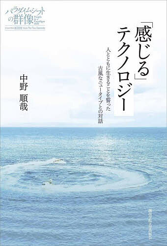 著者中野順哉(著)出版社関西学院大学出版会発売日2023年01月ISBN9784862833518ページ数250Pキーワードかんじるてくのろじーひととともにいきる カンジルテクノロジーヒトトトモニイキル なかの じゆんや ナカノ ジユンヤ9...