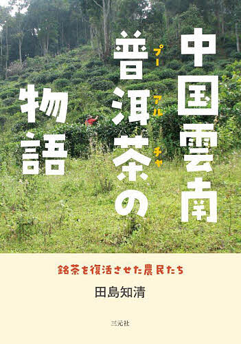 著者田島知清(著)出版社三元社発売日2023年05月ISBN9784883035571ページ数371Pキーワードちゆうごくうんなんぷーあるちやのものがたりめいちや チユウゴクウンナンプーアルチヤノモノガタリメイチヤ たじま ちせい タジマ ...