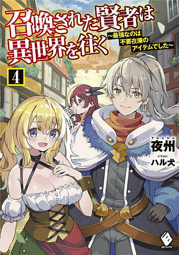 ※商品画像はイメージや仮デザインが含まれている場合があります。帯の有無など実際と異なる場合があります。著者夜州(著)出版社KADOKAWA発売日2023年05月ISBN9784040645377ページ数263Pキーワードしようかんされたけん...