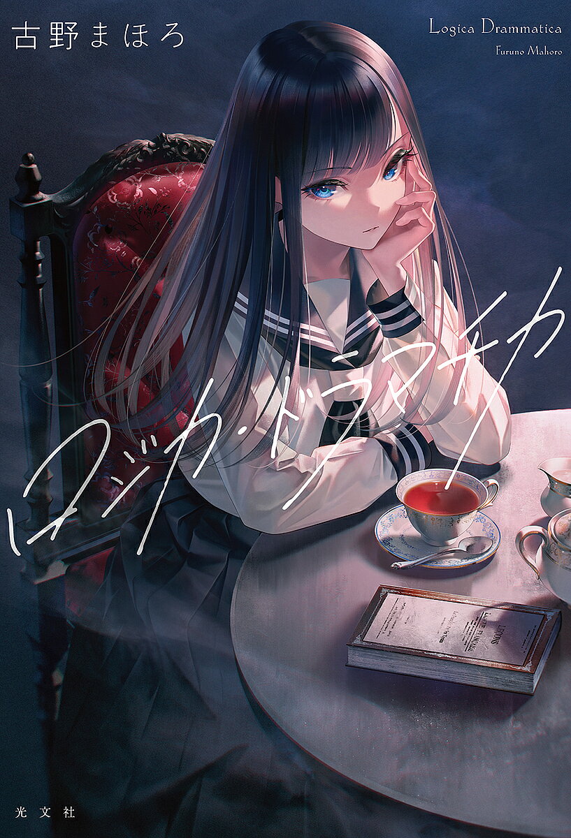 著者古野まほろ(著)出版社光文社発売日2023年05月ISBN9784334915261ページ数300Pキーワードろじかどらまちか ロジカドラマチカ ふるの まほろ フルノ マホロ9784334915261内容紹介探偵には、1字の誤算もあり...