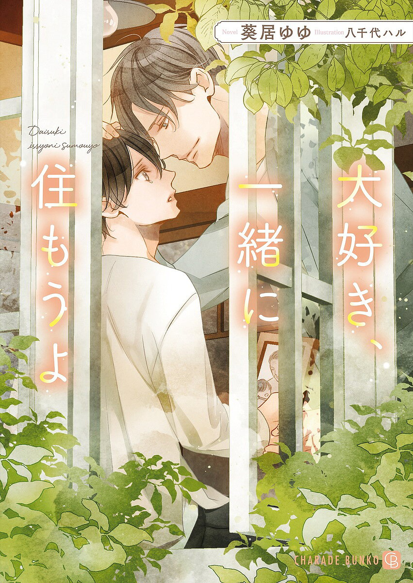 ※商品画像はイメージや仮デザインが含まれている場合があります。帯の有無など実際と異なる場合があります。著者葵居ゆゆ(著)出版社二見書房発売日2023年06月ISBN9784576230658ページ数222Pキーワードだいすきいつしよにすもう...