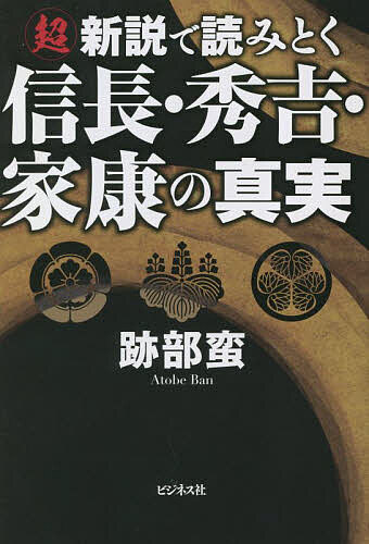 ※商品画像はイメージや仮デザインが含まれている場合があります。帯の有無など実際と異なる場合があります。著者跡部蛮(著)出版社ビジネス社発売日2023年06月ISBN9784828425245ページ数221Pキーワードちようしんせつでよみとく...