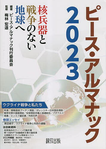 著者ピース・アルマナック刊行委員会(編著) 梅林宏道(監修)出版社緑風出版発売日2023年05月ISBN9784846123055ページ数258Pキーワードぴーすあるまなつく2023 ピースアルマナツク2023 ぴ−す／でぽ うめばやし ひ...