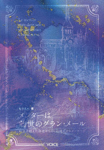 著者もりえみ(著)出版社ヴォイス出版事業部発売日2023年06月ISBN9784899765493ページ数203Pキーワードめんたーわぜんせのぐらんめーるじくう メンターワゼンセノグランメールジクウ もりえみ モリエミ97848997654...