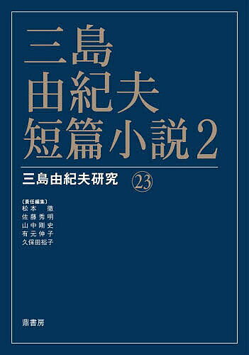 著者松本徹(責任編集) 佐藤秀明(責任編集) 山中剛史(責任編集)出版社鼎書房発売日2023年04月ISBN9784907282882ページ数145Pキーワードみしまゆきおたんぺんしようせつ2 ミシマユキオタンペンシヨウセツ2 まつもと と...