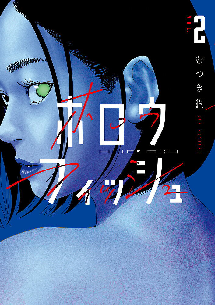 著者むつき潤(著)出版社小学館発売日2023年05月ISBN9784098617203ページ数154Pキーワード漫画 マンガ まんが ほろうふいつしゆ2 ホロウフイツシユ2 むつき じゆん ムツキ ジユン BF53457E978409861...