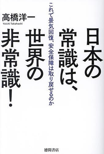 著者高橋洋一(著)出版社徳間書店発売日2023年05月ISBN9784198656133ページ数221Pキーワードにほんのじようしきわせかいのひじようしき ニホンノジヨウシキワセカイノヒジヨウシキ たかはし よういち タカハシ ヨウイチ97...