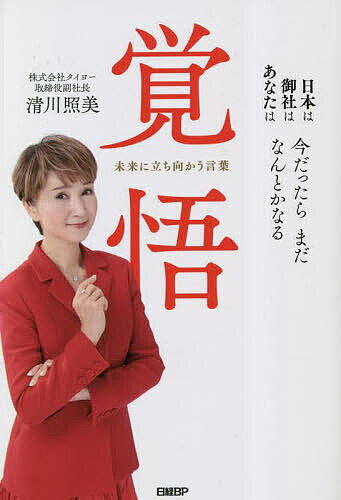 著者清川照美(著)出版社日経BP発売日2023年06月ISBN9784296202522ページ数319Pキーワードビジネス書 かくごみらいにたちむかうことばにほんわ カクゴミライニタチムカウコトバニホンワ きよかわ てるみ キヨカワ テルミ...