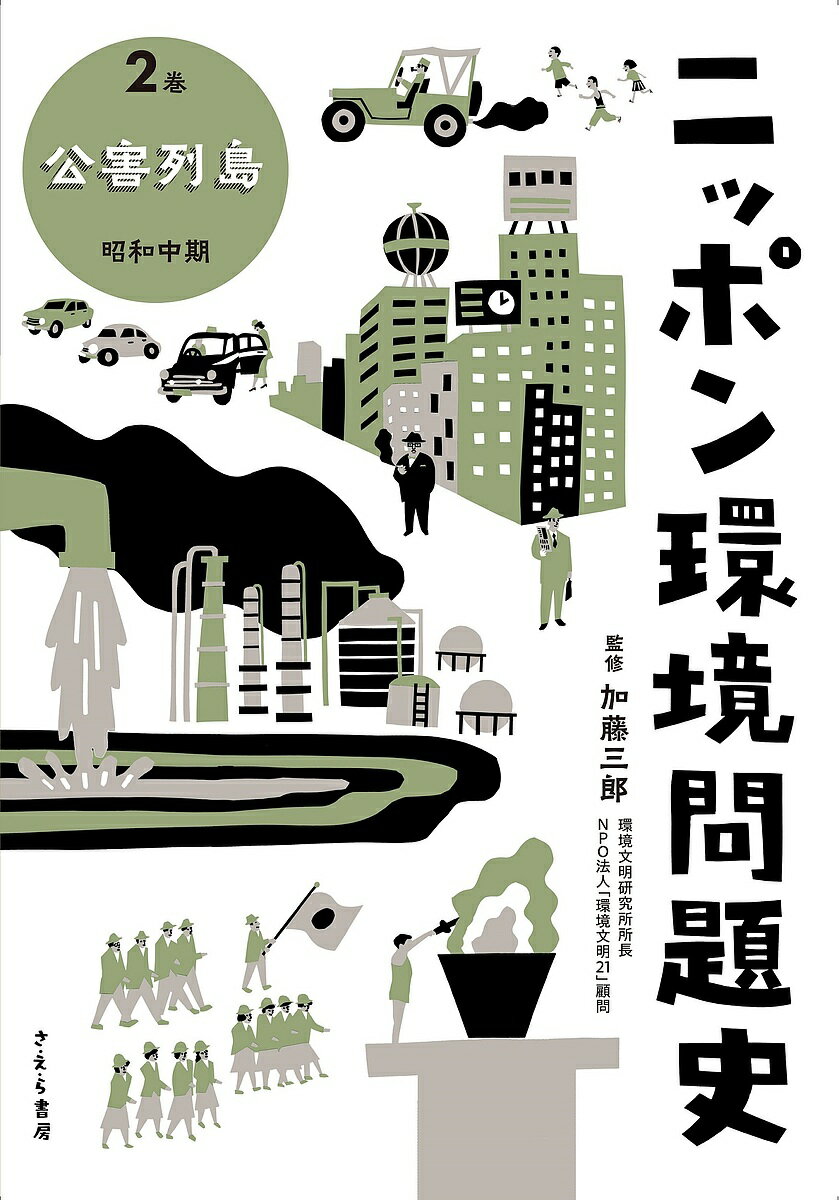 著者加藤三郎(監修)出版社さ・え・ら書房発売日2023年05月ISBN9784378025124ページ数39Pキーワードプレゼント ギフト 誕生日 子供 クリスマス 子ども こども につぽんかんきようもんだいし2 ニツポンカンキヨウモンダイ...